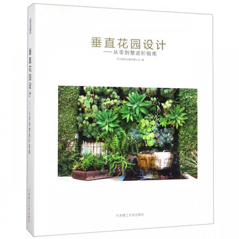 垂直花园设计--从零到整进阶指南(精)