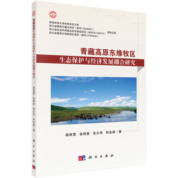 青藏高原东缘牧区生态保护与经济发展耦合研究