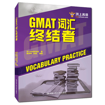 现货包邮  GMAT词汇终结者 黄卓明 孙健 顶上英语研发部 编 GMAT词汇书 中国人民大学出版社