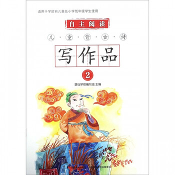 自主阅读儿童背古诗写作品(2)