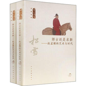 师古还是求新——赵孟頫的艺术与时代(2册)