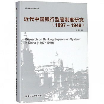 近代中国银行监管制度研究(1897-1949)(精)/中国金融变迁研究系列