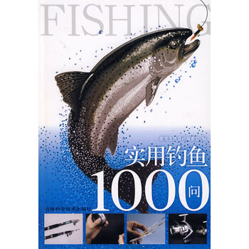 实用钓鱼1000问 《家庭生活百科》编委会 吉林科学技术出版社