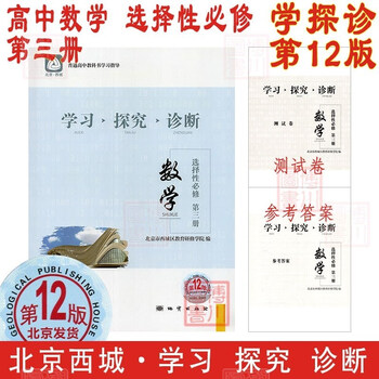 现货2022春学习探究诊断 高中数学 选择性必修第三册选修3 第12版 北京西城学探诊高中新教材高中同步练习选修三高二下