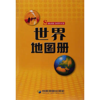 正版图书  世界地图册（2021年新版） 成都地图出版社 成都地图出版社 9787805444451