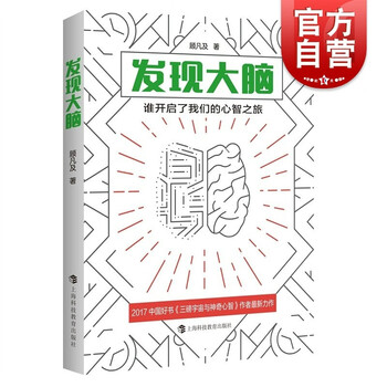 发现大脑：谁开启了我们的心智之旅  顾凡及 著  上海科技教育出版社