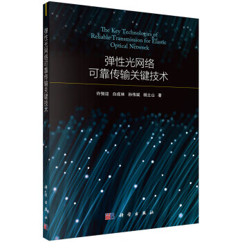 弹性光网络可靠传输关键技术【保证正版】