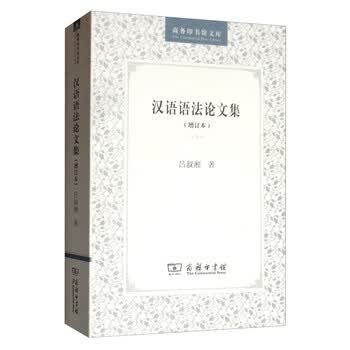 汉语语法论文集（增订本）