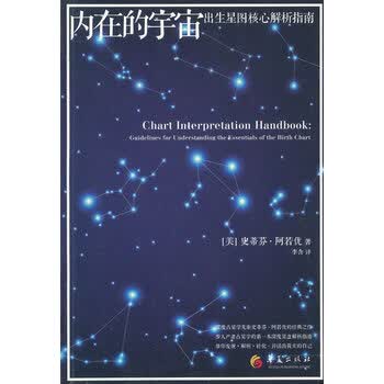 内在的宇宙 出生星图解析指南 [美]史蒂分·阿若优