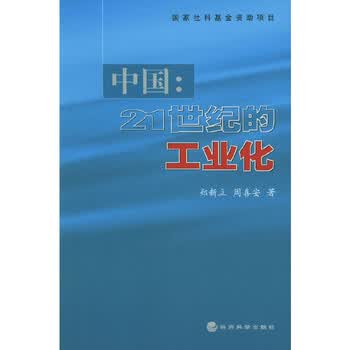中国：21世纪的工业化9787505836440经济科学