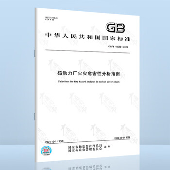 GB/T 40620-2021核动力厂火灾危害性分析指南