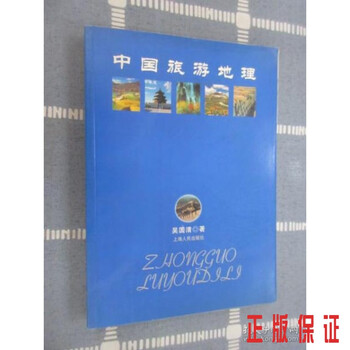 保证正版  可开发票！！中国旅游地理