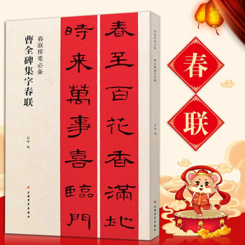 曹全碑集字春联 春联挥毫 毛笔汉隶隶书碑帖书法临摹练字帖 上联下联横批附简体旁注 上海书画出版社