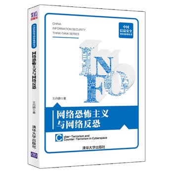 网络恐怖主义与网络反恐/中国信息安全智库系列丛书