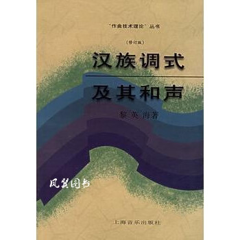 汉族调式及其和声 黎英海 上海音乐出版社