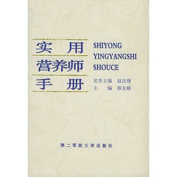 实用营养师手册