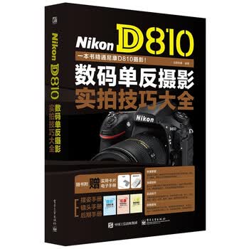 Nikon D810 数码单反摄影实拍技巧大全 9787121267574【可开发票】