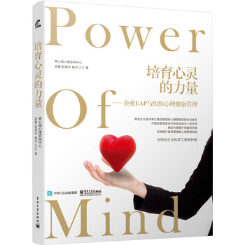 培育心灵的力量：企业EAP与组织心理健康管理