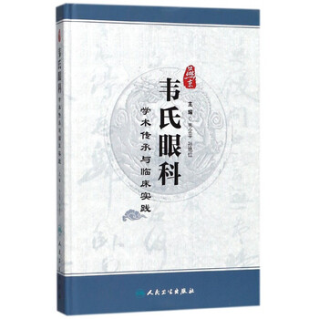 燕京韦氏眼科学术传承与临床实践(精)