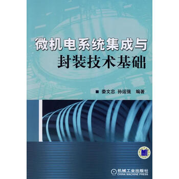 微机电系统集成与封装技术基础【正版图书，放心下单】