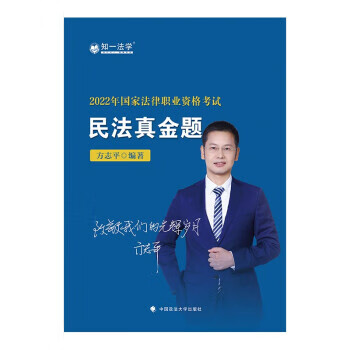 正版 民法真金题 方志平 中国政法大学 知一法考2022年民法考试复习参考书 法考民法历年真题解析 2022国家统一法律职业资格考试