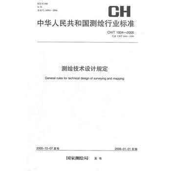 测绘技术设计规定 本社 编【正版书】