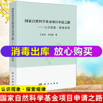 国家自然科学基金项目申请之路 认识现象·探索规律 王来贵朱旺喜国家自然科学基金申请指导与技巧申请书的题目拟定科学出版社书籍