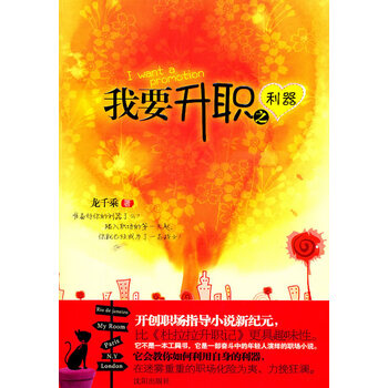 我要升职之利器 龙千乘 沈阳出版社