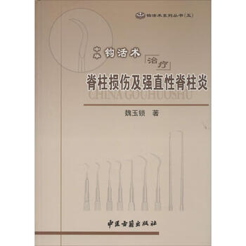 中华钩活术治疗脊柱损伤及强直性脊柱炎(5)