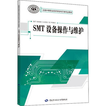 SMT设备操作与维护