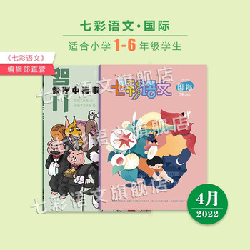 《七彩语文 国际》单本可自选月份 适合1-6年级国际视野跨文化交流大容量大视野高品质百 22年4月