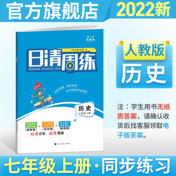 【金太阳教育旗舰店】 2022新版日清周练初一七年级语文数学英语道德与法治历史地理生物下上册人教版初 历史-上册-人教版 七年级/初中一年级