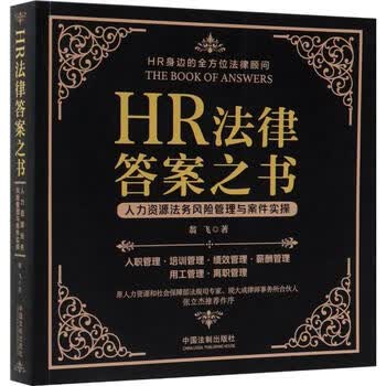 HR法律答案之书 人力资源法务风险管理与案件操作