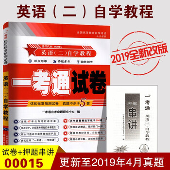 正版2021年自考试卷 00015英语二自学教程 一考通试卷 优化标准预测试卷 含自学考试历年真题