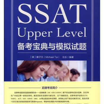 SSAT UPPER LEVEL备考宝典与模拟试题 外语学习 【美】戴子元（Michael Tai