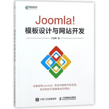 Joomla模板设计与网站开发