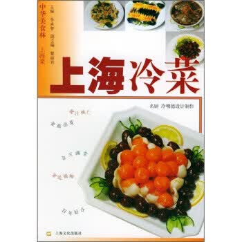 中华美食林 上海菜：上海冷菜