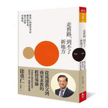 台版 走旧路 到不了新地方 徐重仁的经营笔记关于创做生意和学态度徐重仁