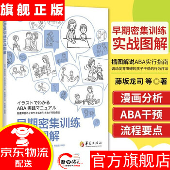【官方旗舰】早期密集训练实战图解 (日)藤坂龙司 松井绘理子 通过漫画的形式将应用行为分析在教学和生