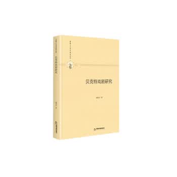 贝克特戏剧研究(精)/多维人文学术研究丛书