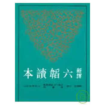预售 邬锡非新译六韬读本(二版)三民