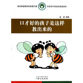 口才好的孩子是这样教出来的