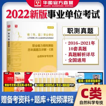 华图事业单位2022自然科学c类联考综合应用能力职业能力测验教材历年真题试卷云南陕西上海江苏广东安徽 自然科学C类 职测【真题】1本