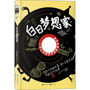 白日梦想家