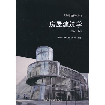 房屋建筑学 建筑 书籍