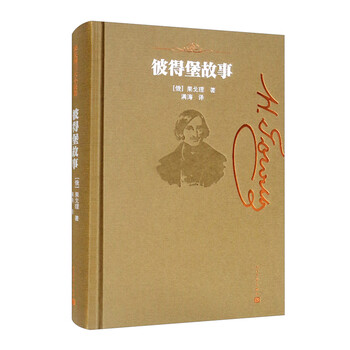 彼得堡故事 果戈理三大小说集 俄国自然派文学奠基人