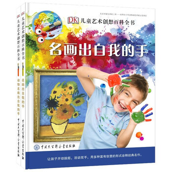 DK儿童艺术创想百科全书（套装全2册）