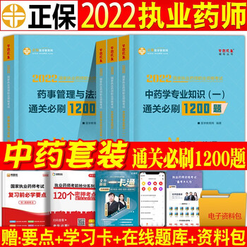 备考2022年】执业药师习题中药国家执业药师资格考试书医学教育网执业药师西药学章节必刷1200题历年真题模拟试卷法规药学综合药学专业知识一二职业药师资格考试教材配套习题 章节练习【中药1200题】 正