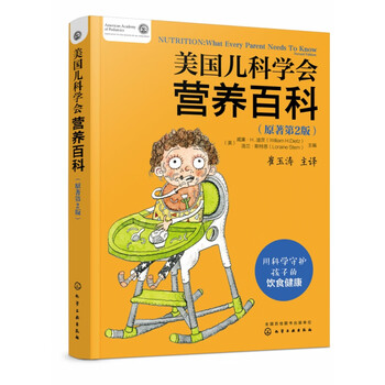 美国儿科学会营养百科(原著第2版)