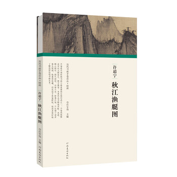历代书画手卷百品绘画 许道宁 秋江渔艇图